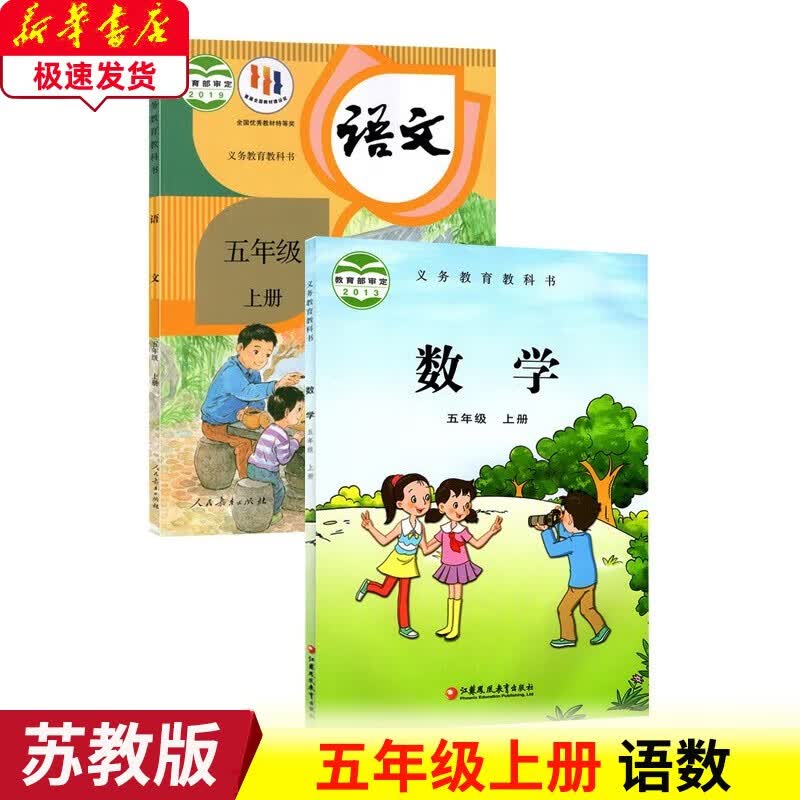 新版2023苏教版五年级上册数学书+人教版五年级上册语文全套2本教材人教版5五年级上册语文数学苏教版