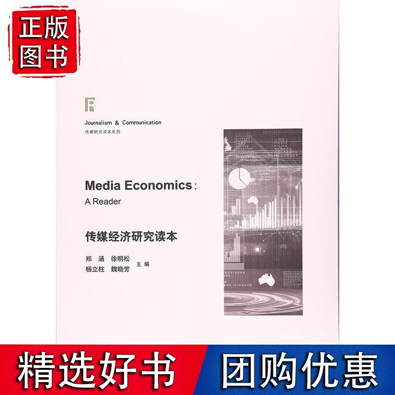 传媒经济研究读本