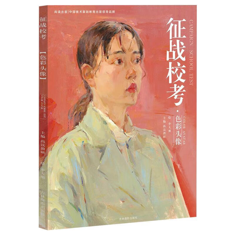 征战校考色彩头像