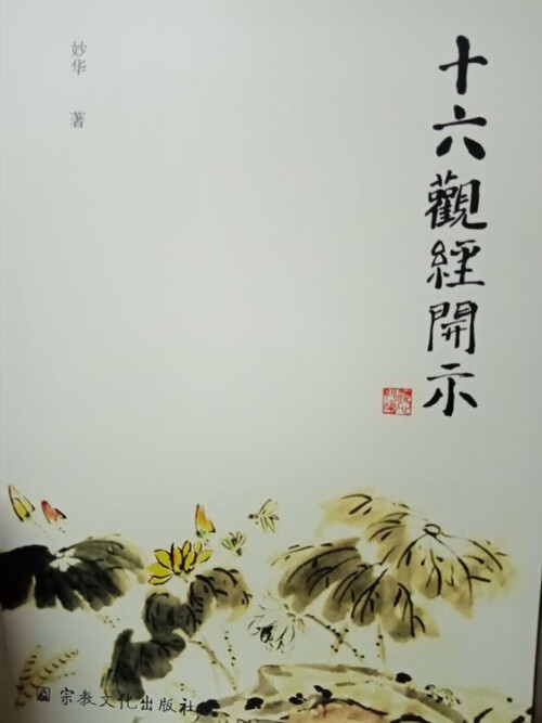 十六观经开示