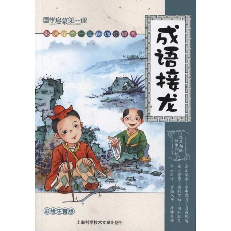 成语接龙 刘益宏编