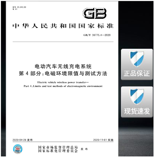 GB/T 38775.4-2020 电动汽车无线充电系统 第4部分：电磁环境限值与测试方法
