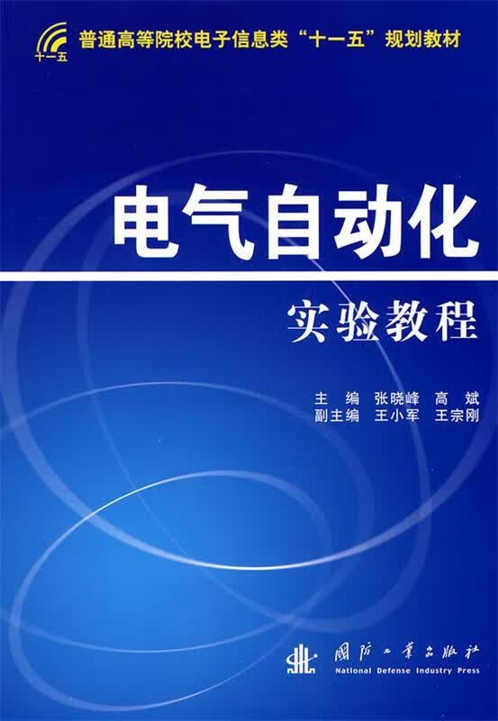 普通高等院校电子信息类“十一五”规划教材:电气自动化实验教程 张晓峰,高斌主编