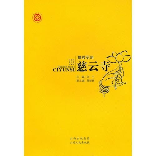 佛教圣地慈云寺9787203068884