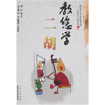 教您学二胡 薛星等 著
