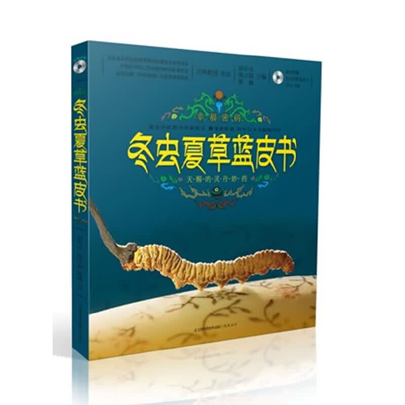 冬虫夏草·蓝皮书 杨长水,陈云超,陈巍主编 江苏科学技术出版社