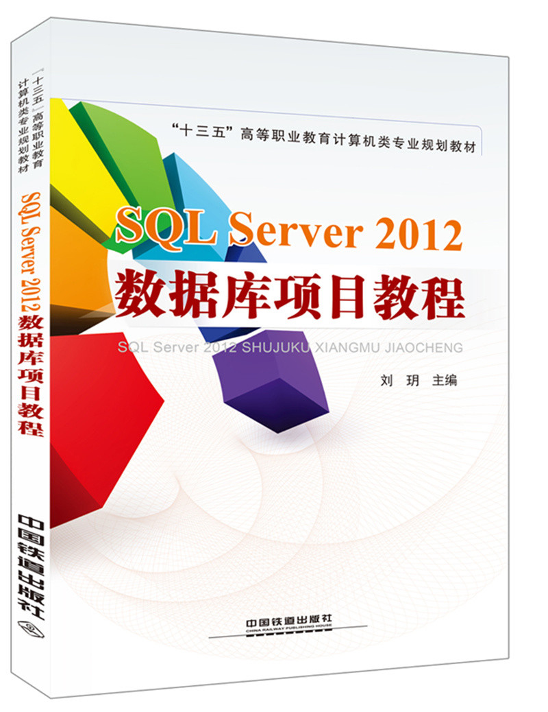 现货SQL Server 2012数据库项目教程