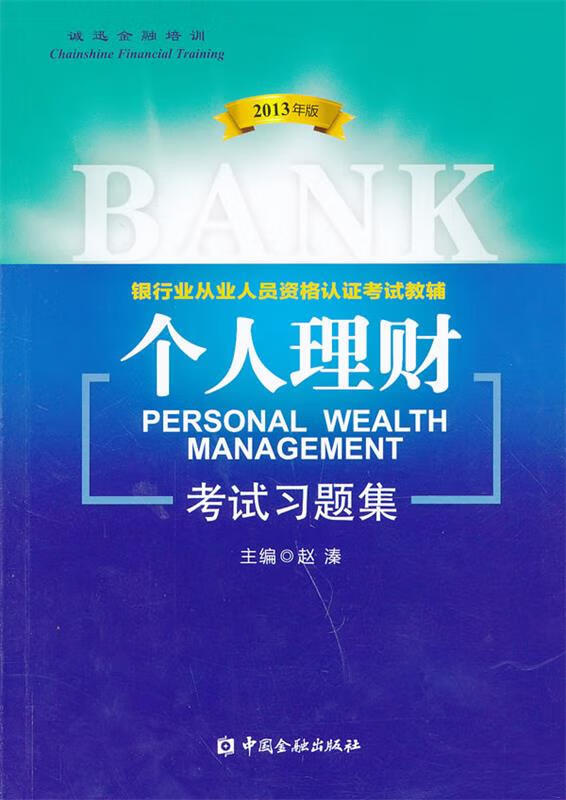 个人理财2013年版考试习题集 赵溱 编【书】