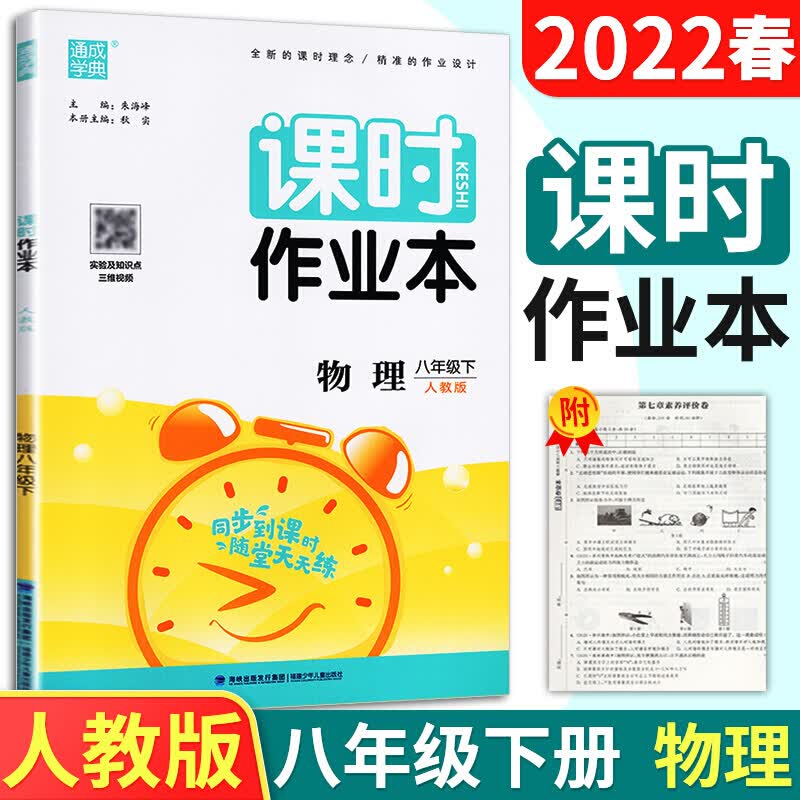 2022春通城学典课时作业本8八年级下册物理人教版初二8八下物理书教材同步课时作业训练随堂一课一练专项提优附测试卷及答案