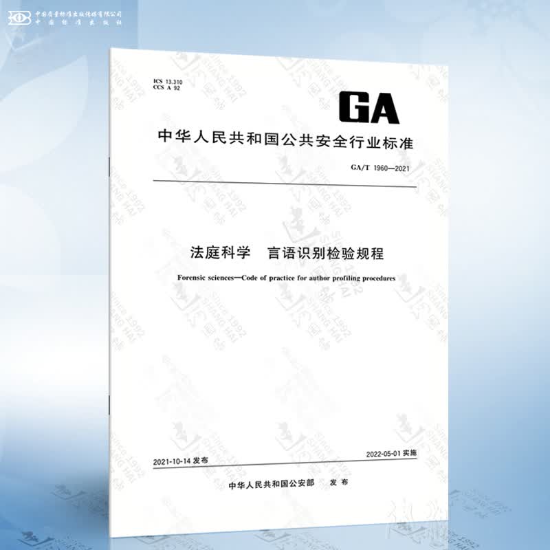 GA/T 1960-2021 法庭科学 言语识别检验规程