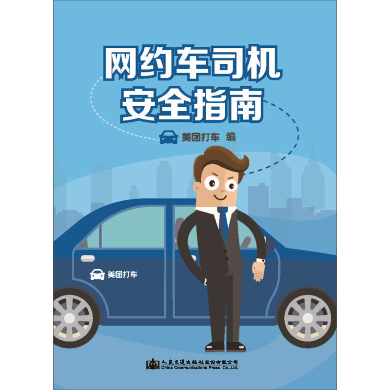 网约车司机安全指南