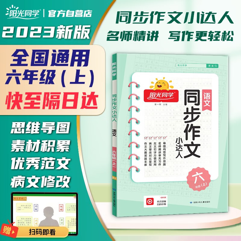 【包邮】阳光同学 2023秋新版 同步作文小达人 六年级上册语文人教版 小学生六年级作文书上册同步写作范文作文书大全写作技巧专项训练