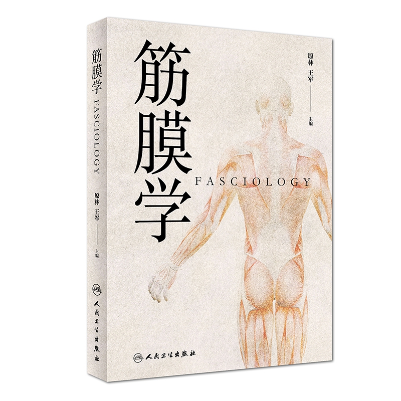 筋膜学(精)
