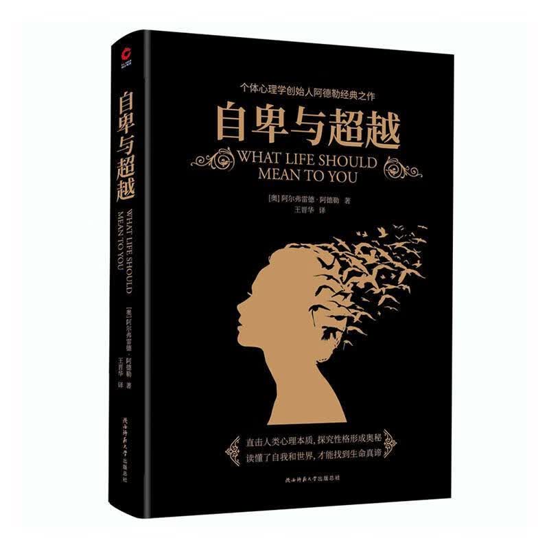 自卑与 励志与成功 (奥)阿尔弗雷德·阿德勒著 陕西师范大学出版总社 9787569513509
