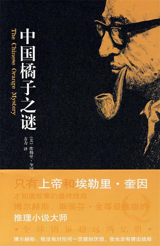 中国橘子之谜 （美）奎因 著,方力 译 新星出版社