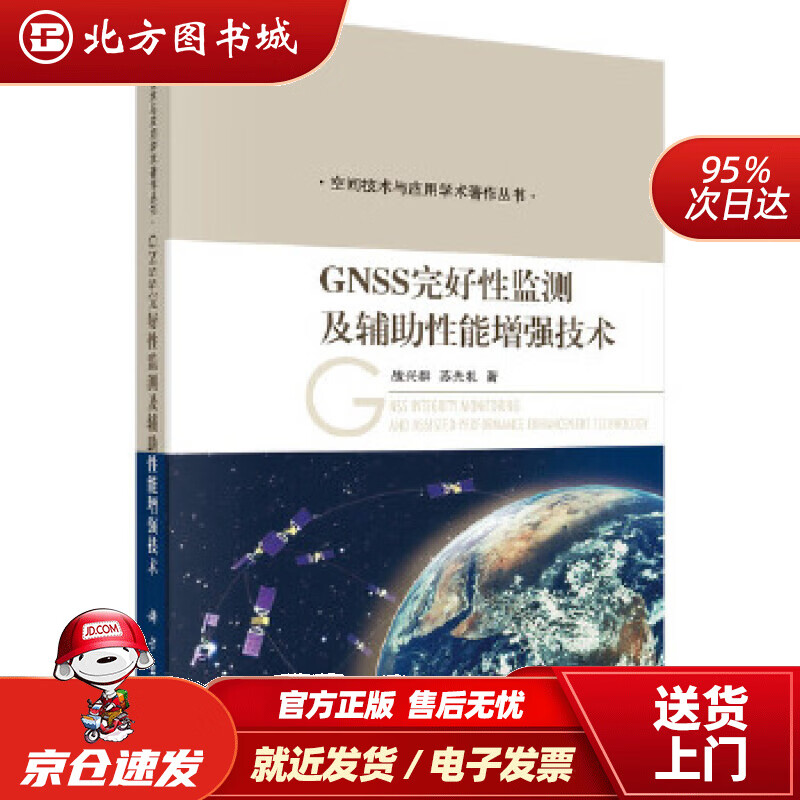 【现货】GNSS完好性监测及辅助性能增强技术战兴群,苏先礼科学出版社 北方图书城