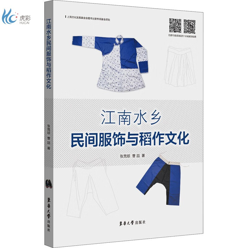 江南水乡民间服饰与稻作文化