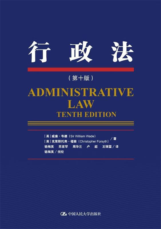 【 京东配送 支持团购】行政法（第十版）【英】威廉·韦德【英】克里斯托弗·福赛中国人民大学出版社