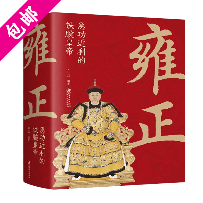 【3折包邮】大清朝十二帝传记 雍正：急功近利的铁腕皇帝
