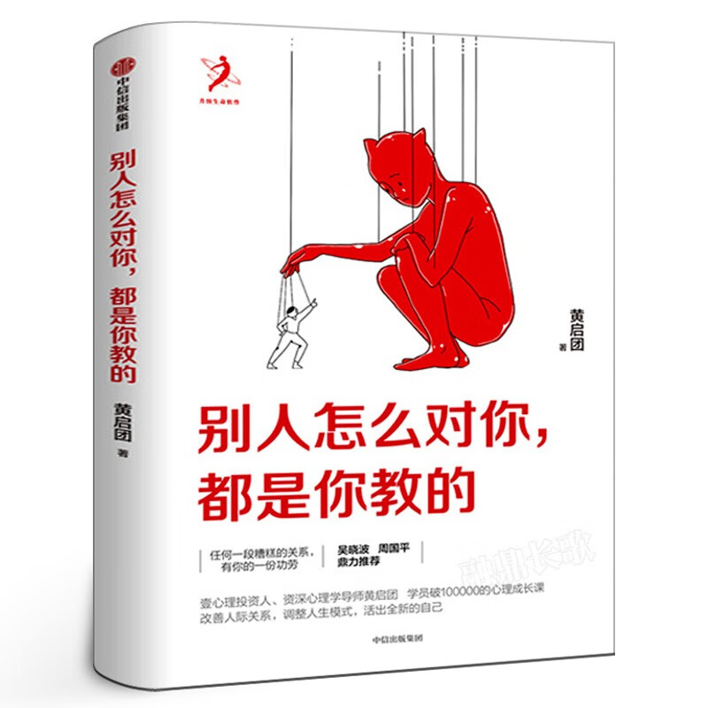 别人怎么对你都是你教的+改变人生的谈话2册黄启团著 包邮人际关系调整人生模式活出全新的自己 自我实现人际沟通书籍 中信出版社 别人怎么对你都是你教的