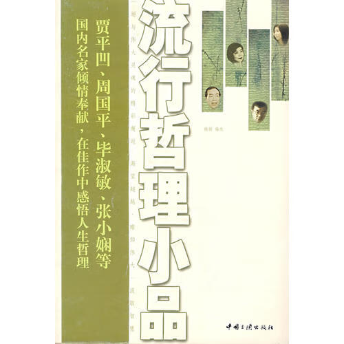 流行哲理小品(中国卷)【好书】