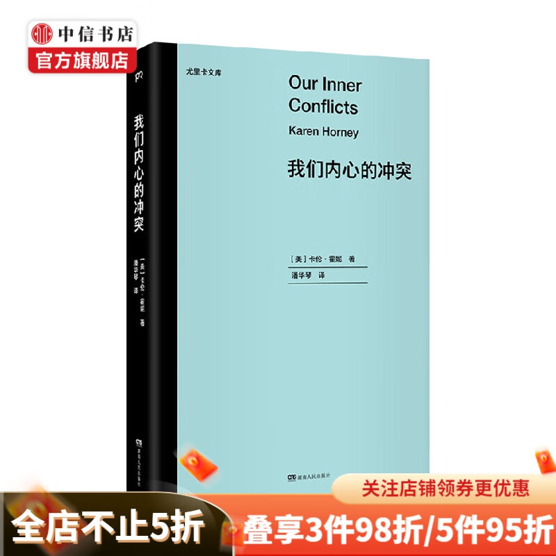 我们内心的冲突 卡伦•霍妮 著 心理学