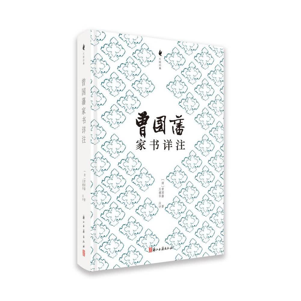 尺牍经典 曾国藩家书详注
