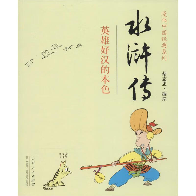 水浒传 蔡志忠 动漫/港台动漫
