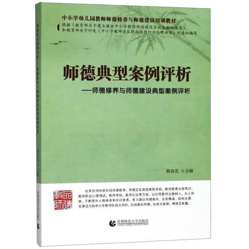 师德典型案例评析----师德修养与师德建设典型案例评析 杨春茂主编 9787565617652 首
