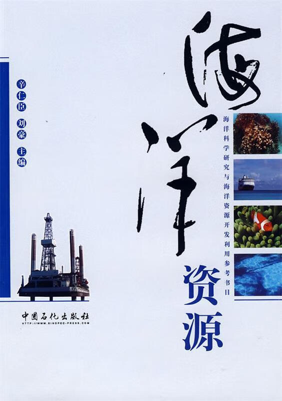 海洋资源 辛仁臣,刘豪【书】