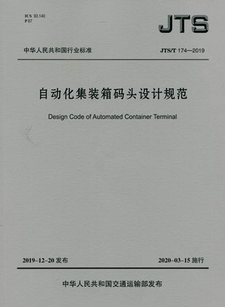 JTS/T 174-2019 自动化集装箱码头设计规范