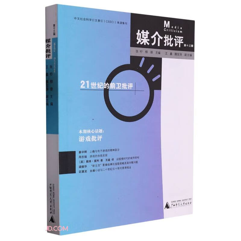 媒介批评（第十三辑）