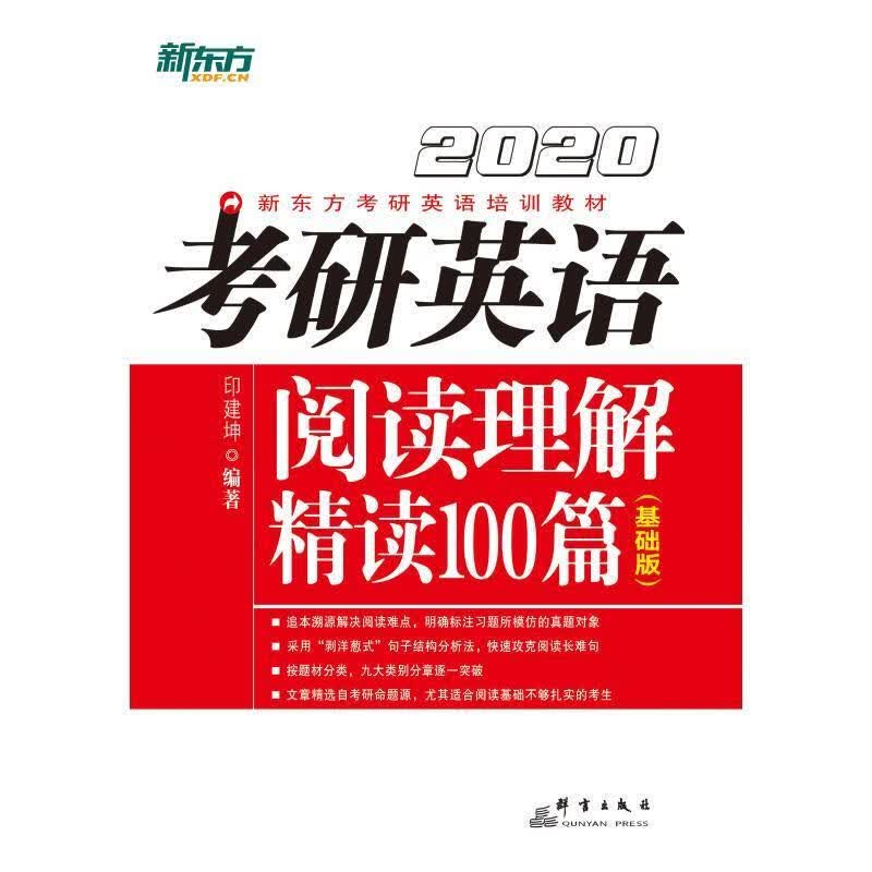 2020考研英语阅读理解精读100篇【，放心购买】