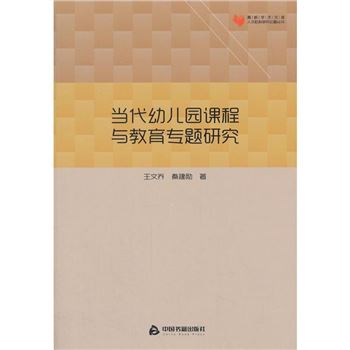 当代幼儿园课程与教育专题研究