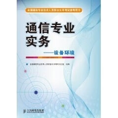 通信专业实务【好书，下单速发】