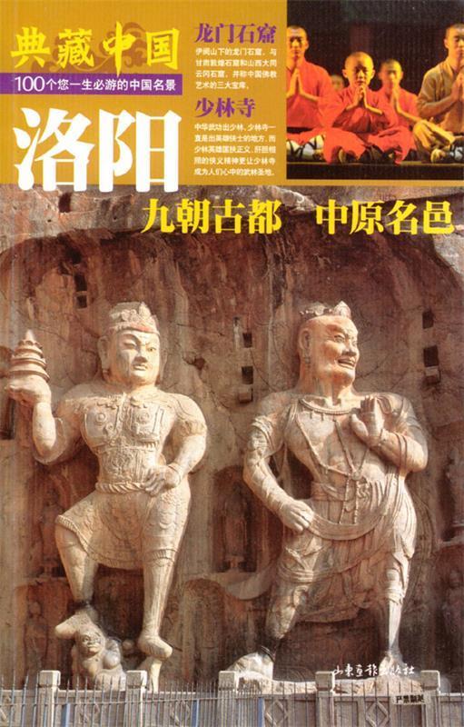 典藏中国NO:38 洛阳