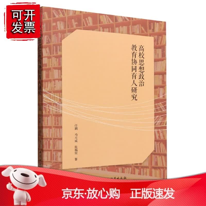 高校思想政治教育协同育人研究