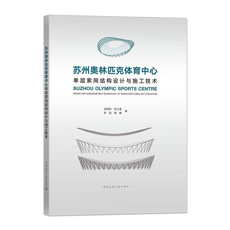 苏州奥林匹克体育中心单层索网结构设计与施工技术