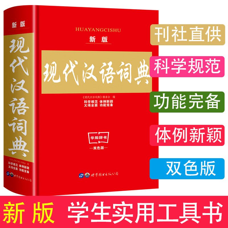 华阳辞书现代汉语词典新版第7版 双色实用小学生工具书中学生初中字典中国现代汉语词典第七版小学