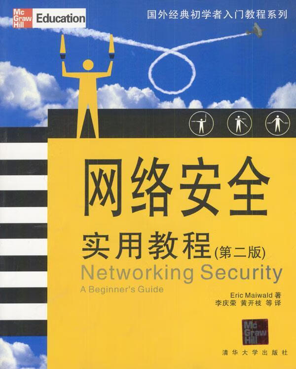网络安全实用教程