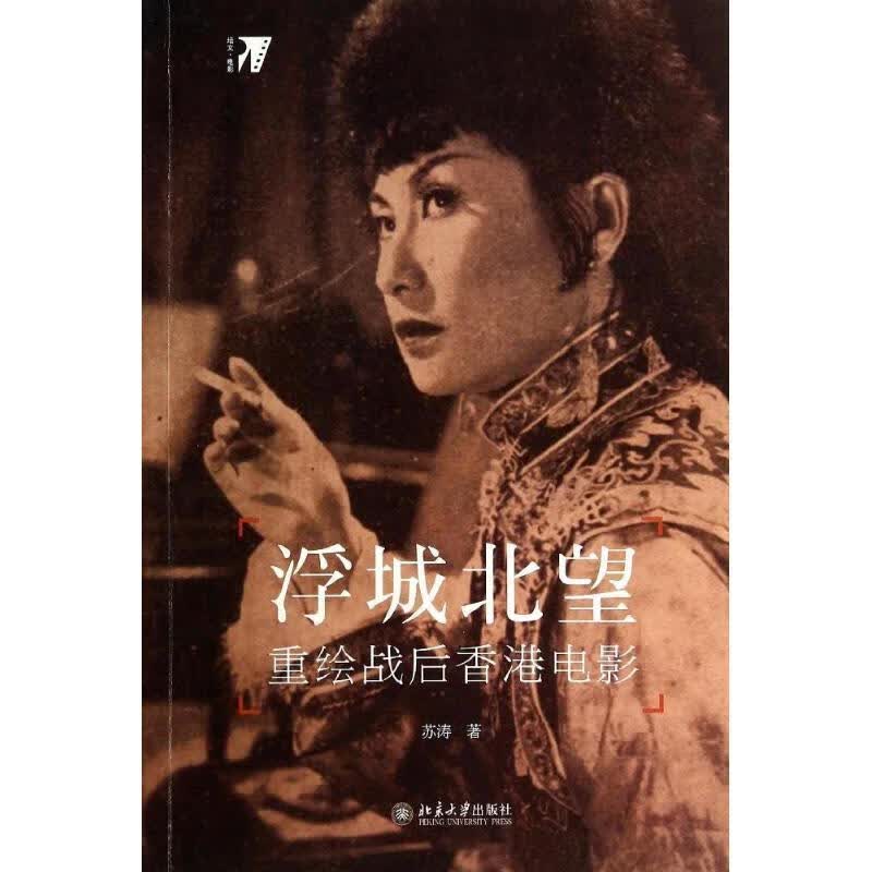 【现货】浮城北望 重绘战后香港电影