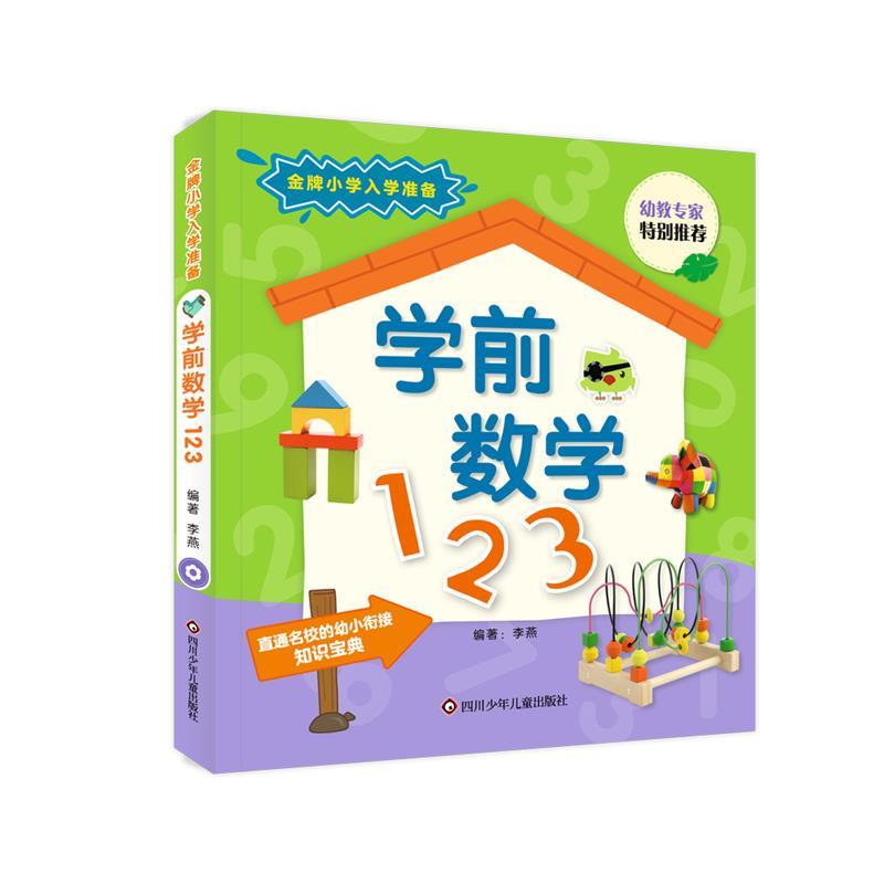 金牌小学入学准备·学前数学123 李燕 9787572801501