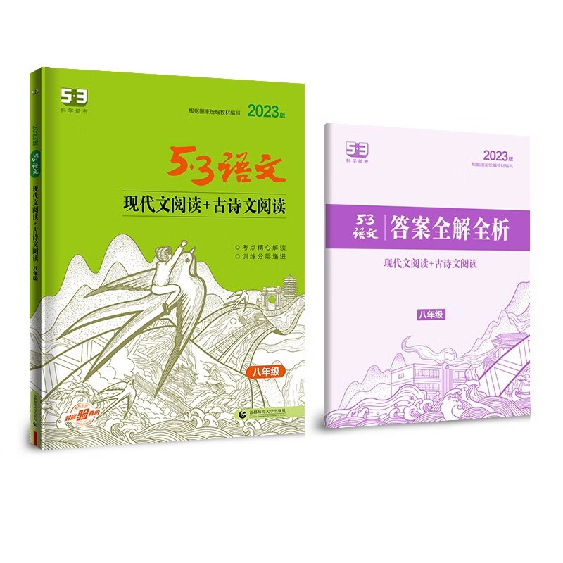 曲一线 现代文阅读+古诗文阅读 八年级 53中考语文专项2023版五三