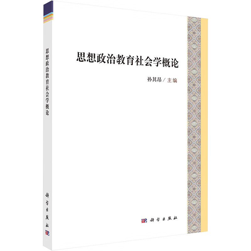 思想政治教育社会学概论 图书