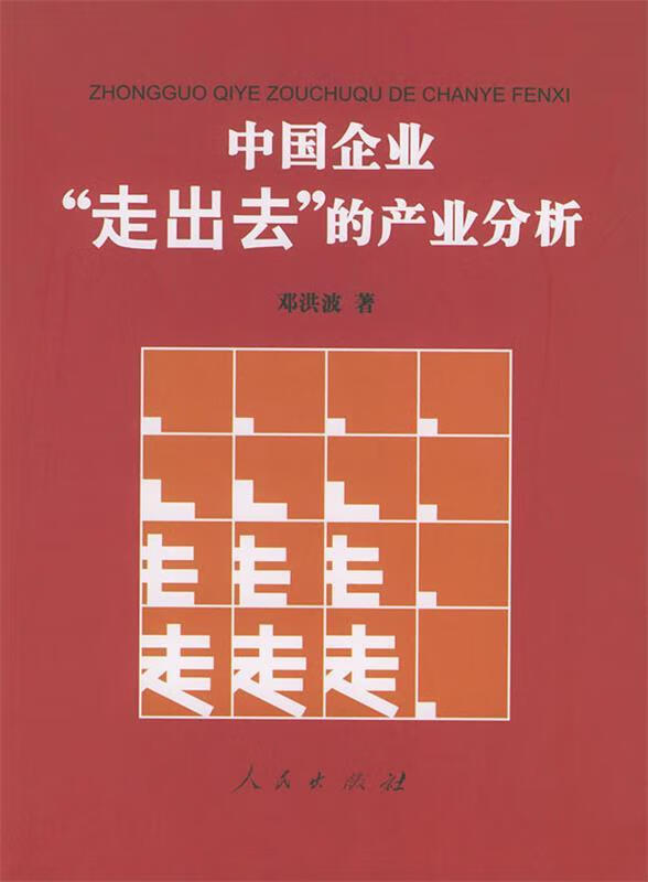 中国企业“走出去”的产业分析