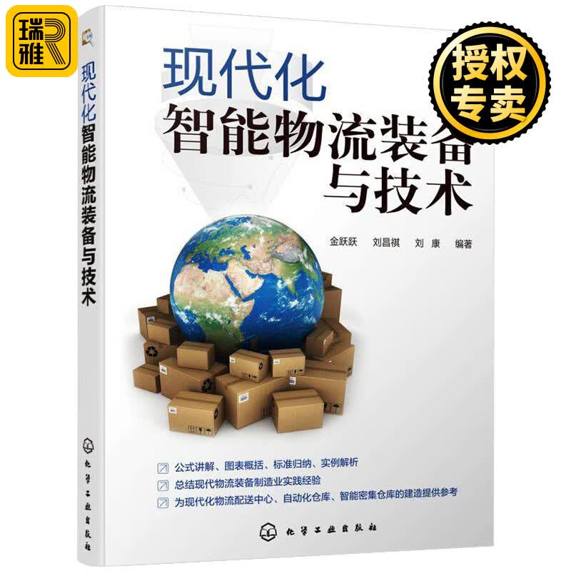 现代化智能物流装备与技术 智能化物流技术书籍 物流配送中心构成设备选择平面布置设计自动化仓库仓储分