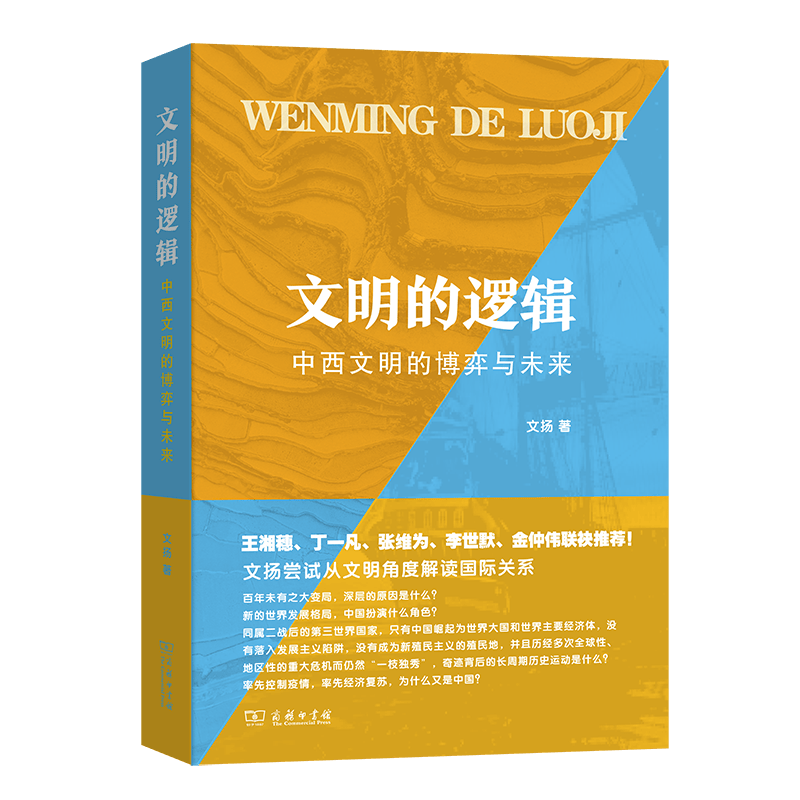 文明的逻辑——中西文明的博弈与未来