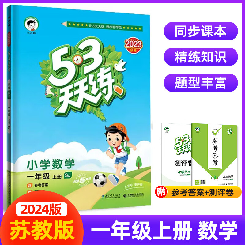 【苏教版】2023秋五三天天练小学数学一年级上册SJ 53天天练1年级上册数学同步训练册小学教辅教材同步作业练习册 一年级上 数学【苏教版】