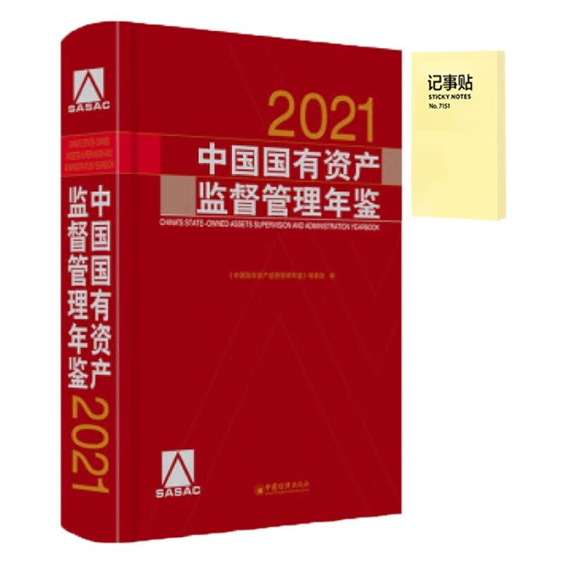 中国国有资产监督管理年鉴2021+记事便签1本