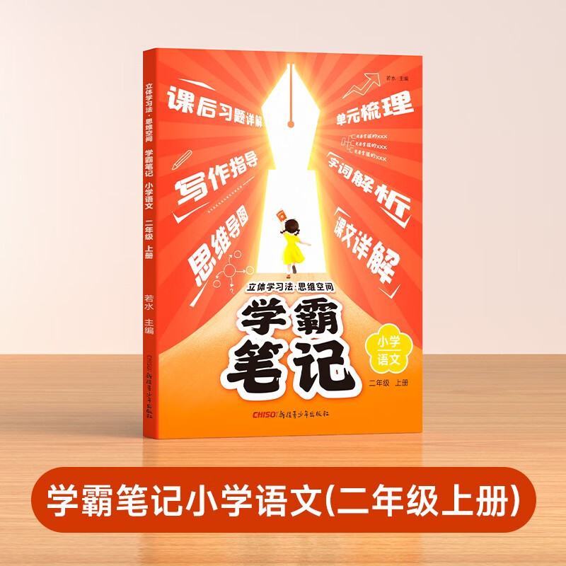 学霸笔记二年级上册语文 立体学习法思维空间小学语文课堂笔记同步人教部编版教材解读解析